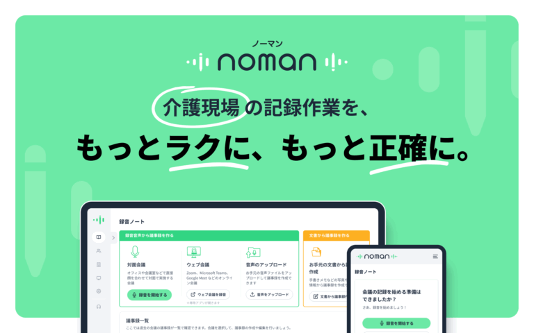 noman（ノーマン）介護業界向けのAI議事録作成アプリ - Shift Life（シフトライフ）